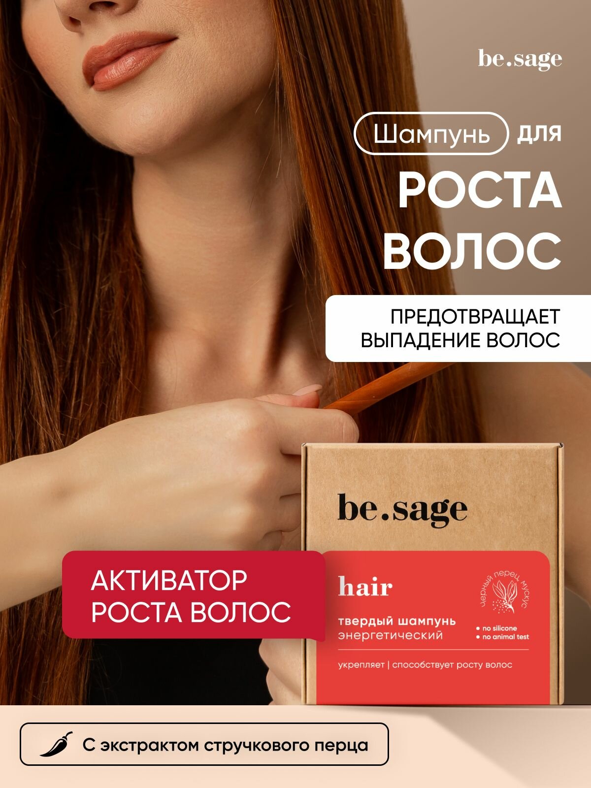 Be.sage, твердый шампунь для роста волос pepper женский и мужской, лечебный. Средство от выпадения, активатор роста волос с пантенолом и кератином, 50 г