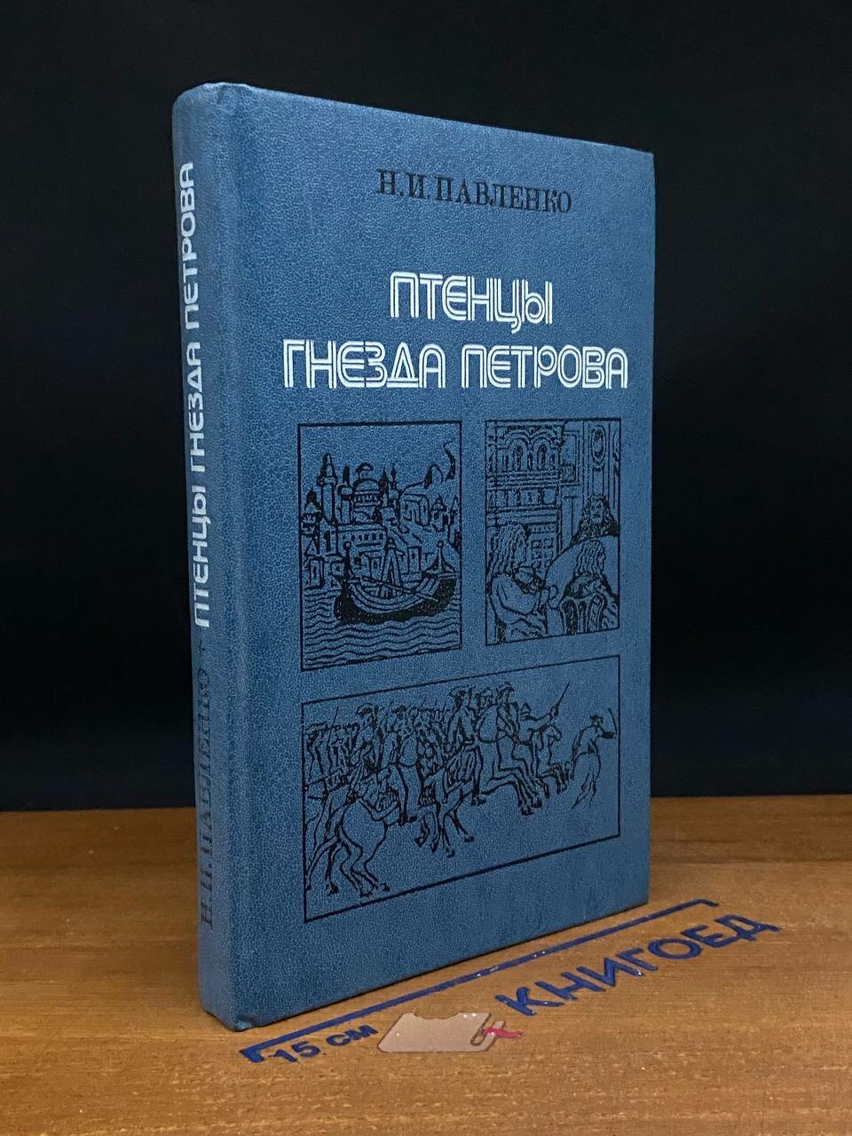 Книга. Птенцы гнезда Петрова 1988 (2042760547034)