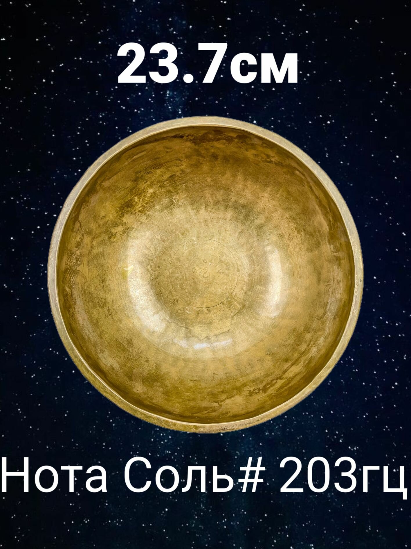 Кованая поющая чаша старинная 23.7см, Соль# 3 октавы 203 герца