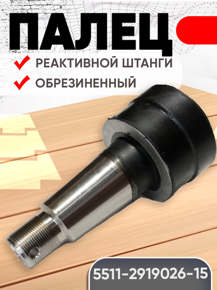 Палец 5511-2919026-15 реактивной штанги обрезиненный