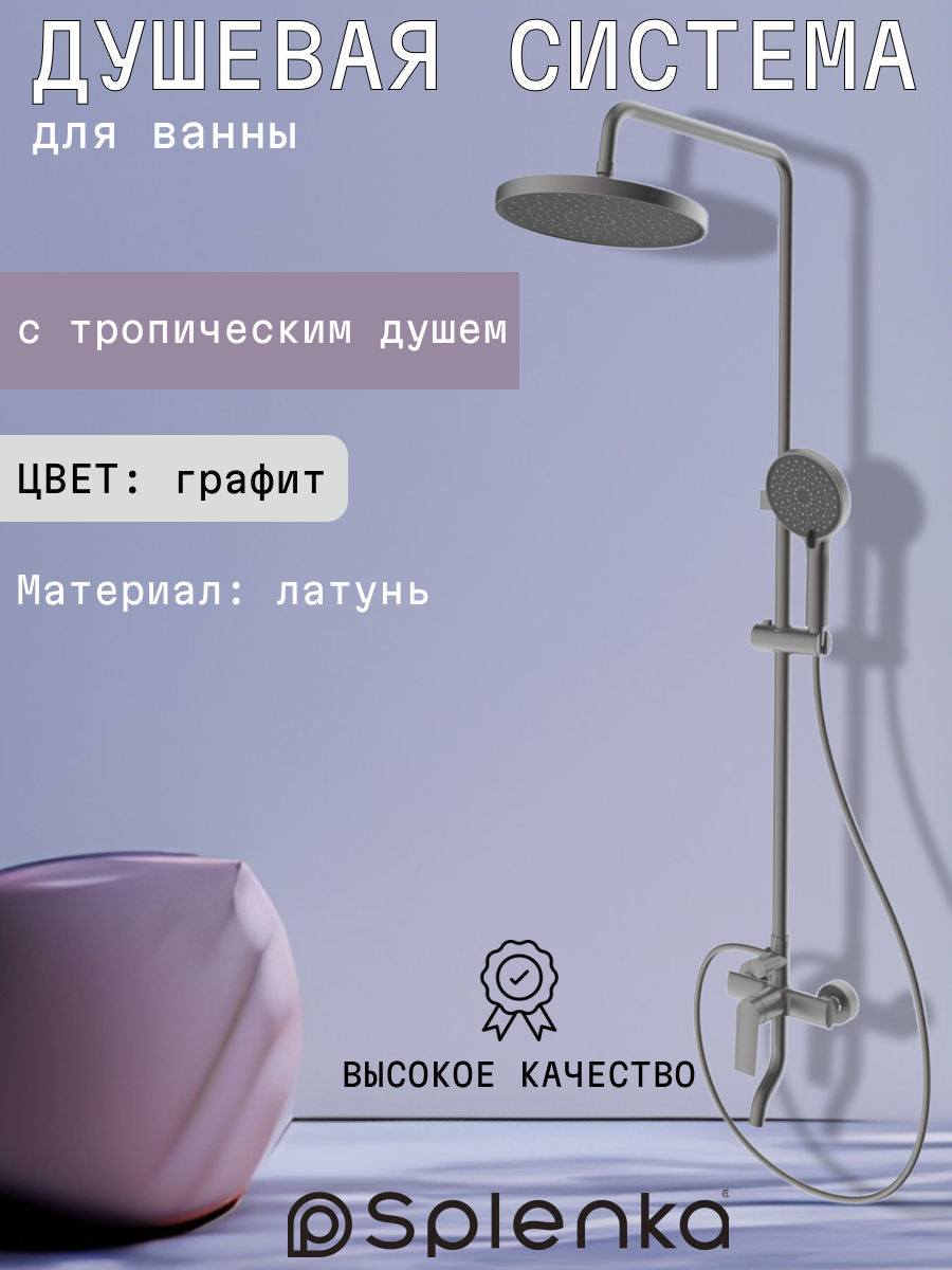 Душевая система со смесителем и тропическим душем Splenka S50.24.09, графит