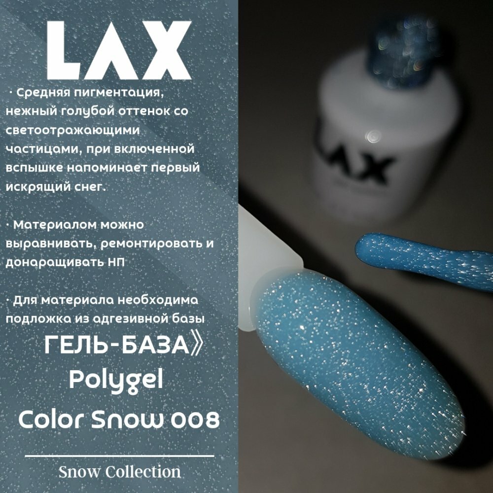 Полигель жидкий LAX Snow008 (V7)