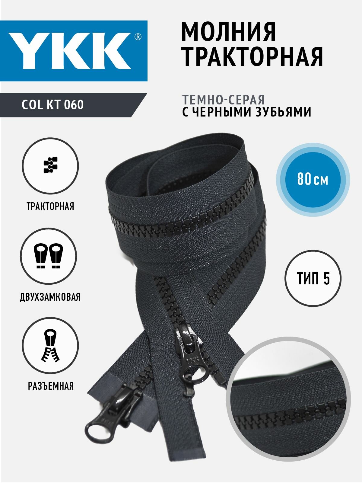 Молния YKK тракторная двухзамковая тип 5 разъемная, тесьма темно-серая с черными зубьями, 80 см