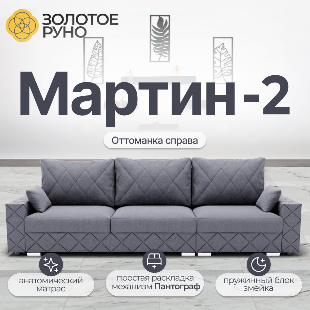 Диван, Прямой диван-кровать с выдвижной оттоманкой Мартин-2. Оттоманка справа. Механизм трансформации Пантограф. Квест-26