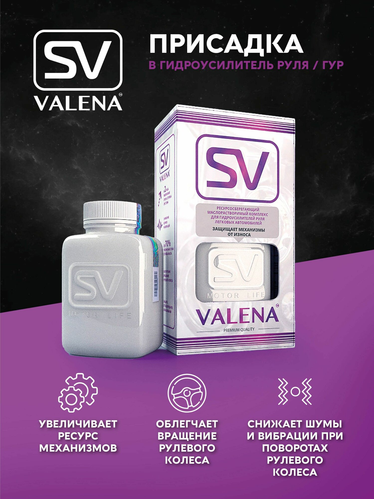 Присадка в масло для гидроусилителя руля VALENA-SV, 200 мл.