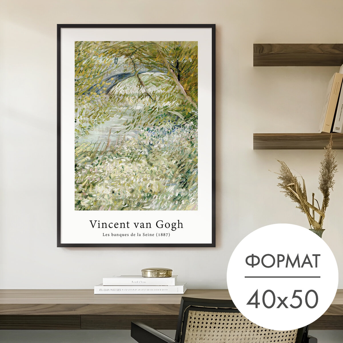 Постер "ВАН ГОГ река сена" 40x50 без рамки на стену для интерьера