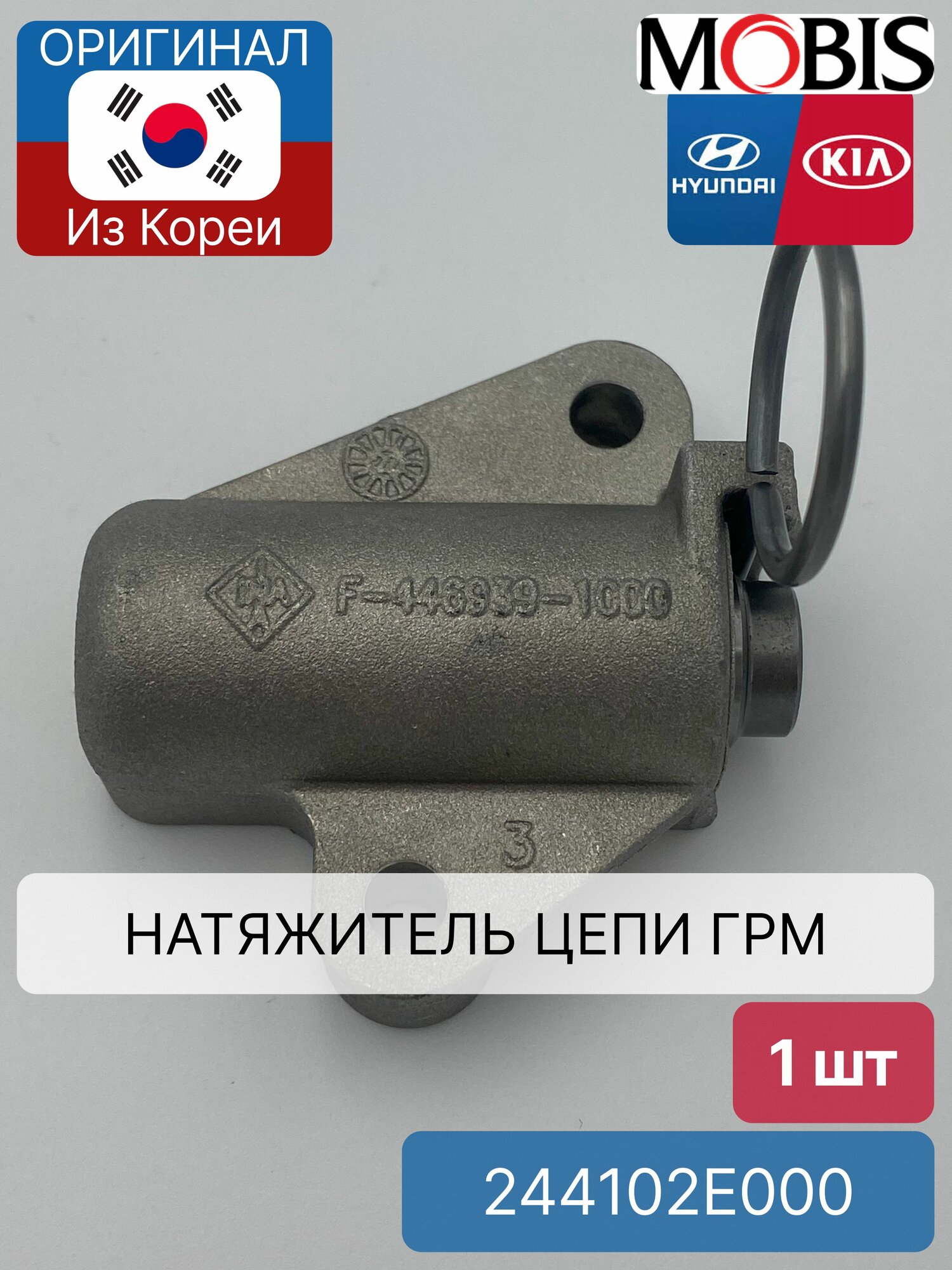 Натяжитель цепи ГРМ Mobis 244102E000 для Hyundai-KIA