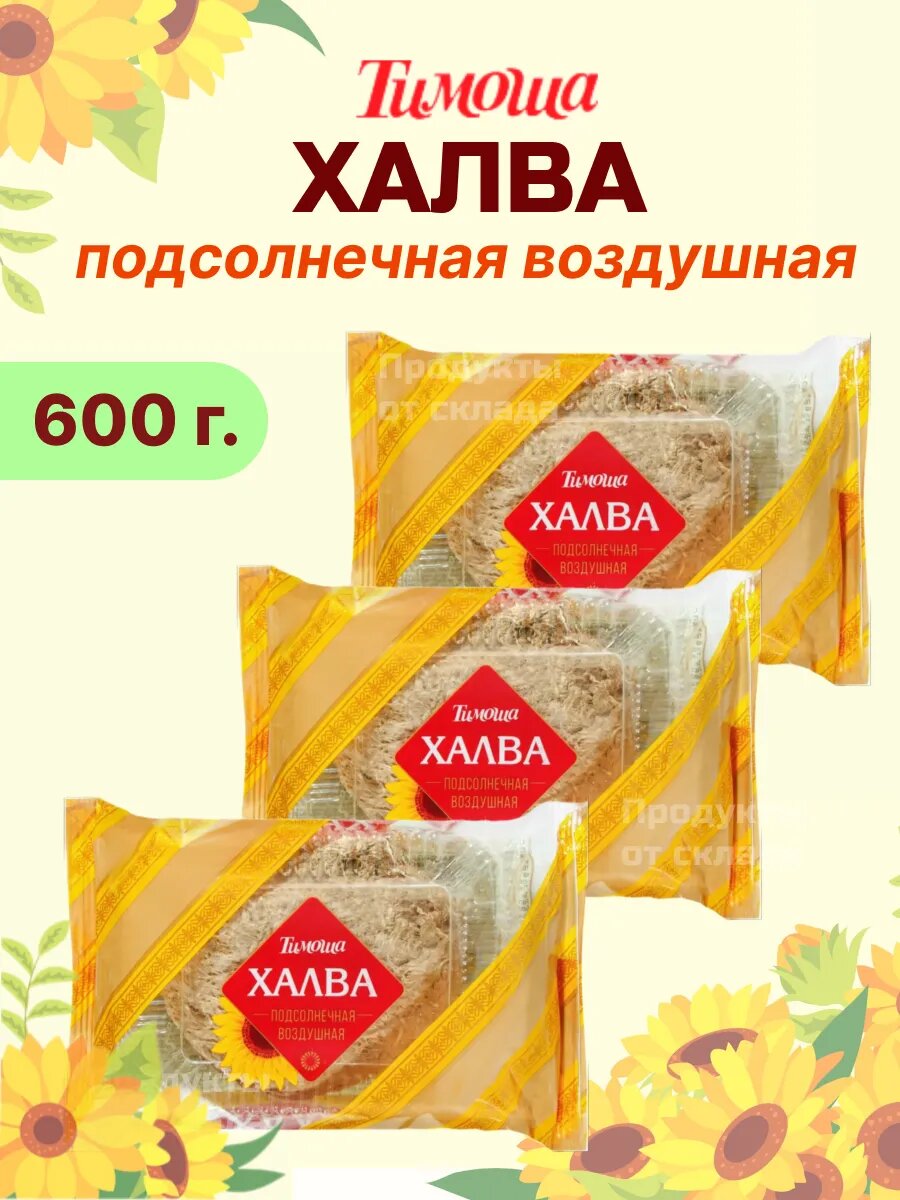 Халва подсолнечная воздушная Тимоша, 3 уп по 200 гр