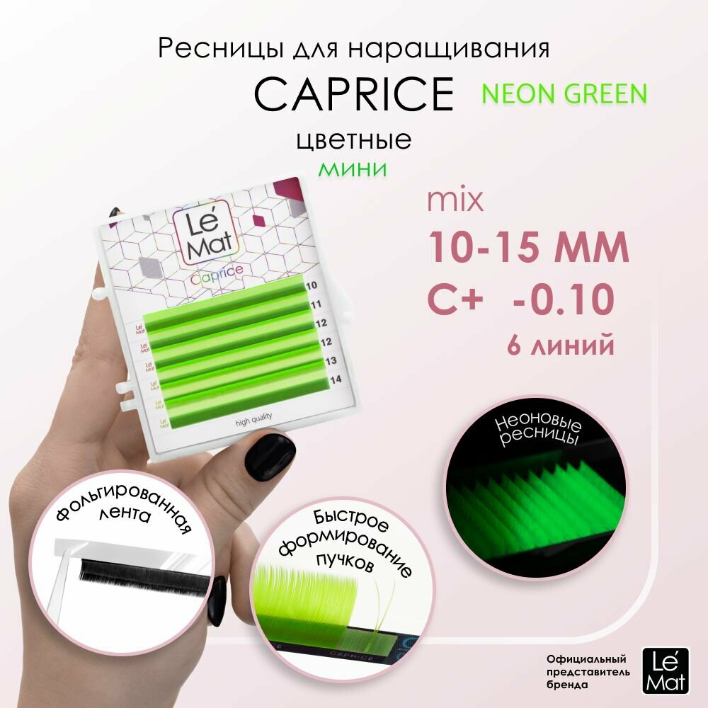 Le Maitre ресницы для наращивания цветные микс Neon Green 6 линий C+ 0.10 MIX 10-15 mm