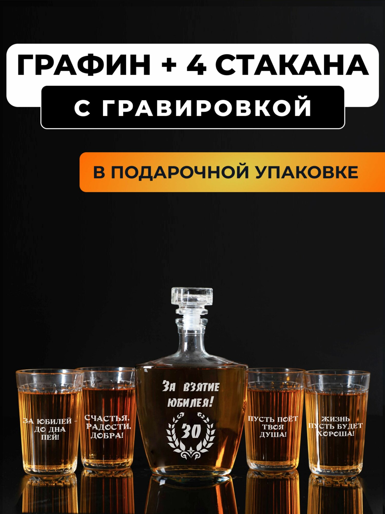 Подарочный набор графин и гранёные стаканы с гравировкой "За взятие юбилея 30"
