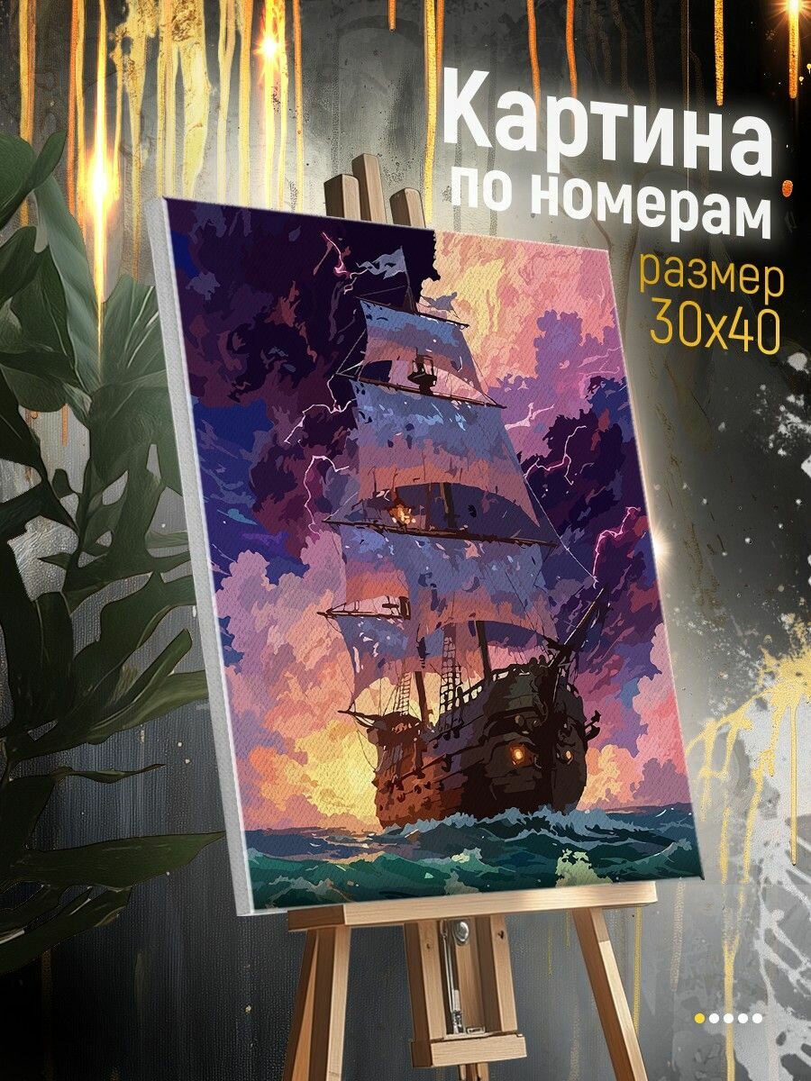 Картина по номерам на холсте пейзаж корабль в море (галеон, фрегат, шторм, буря) - 2251899 В 30x40