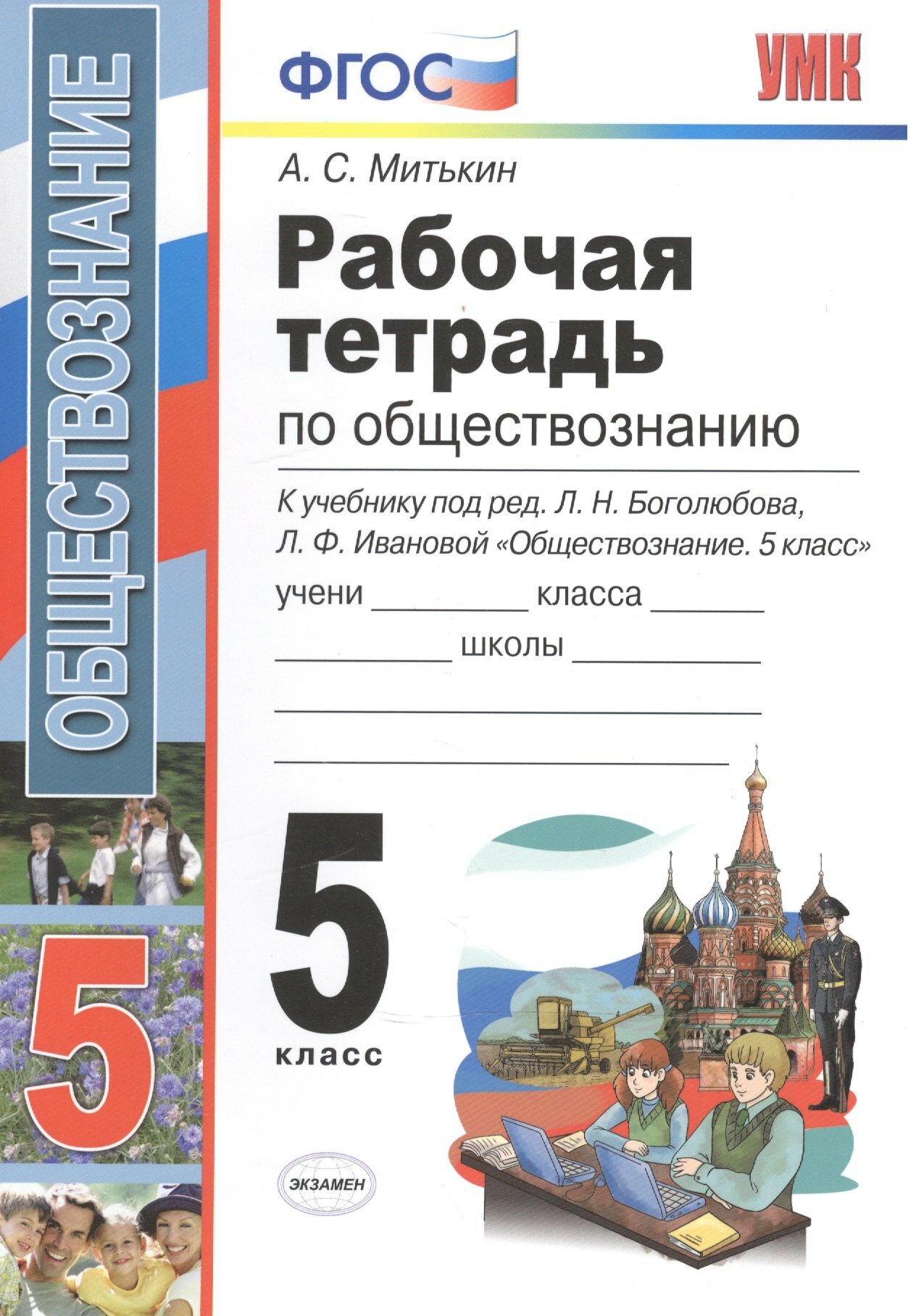 Рабочая тетрадь по обществознанию. 5 класс: к учебнику под ред. Л. Н. Боголюбова. "Обществознание. 5 класс". ФГОС (к новому учебнику) / 8-е изд.