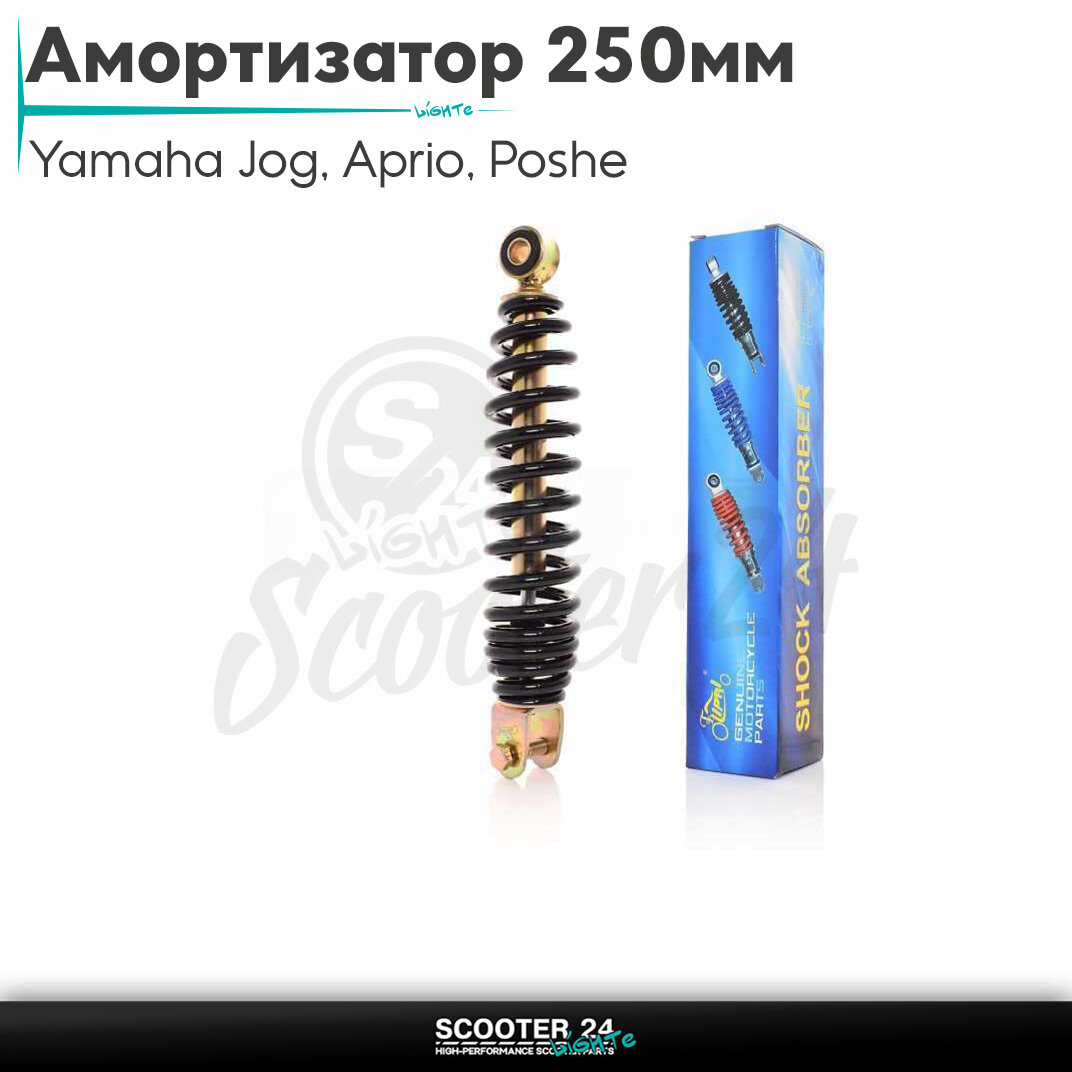 Амортизатор задний на скутер Yamaha Jog стандартный 250мм черный"LIPAI"/Aprio Poshe/Ямаха Джог 3KJ Априо и Стелс/Stels