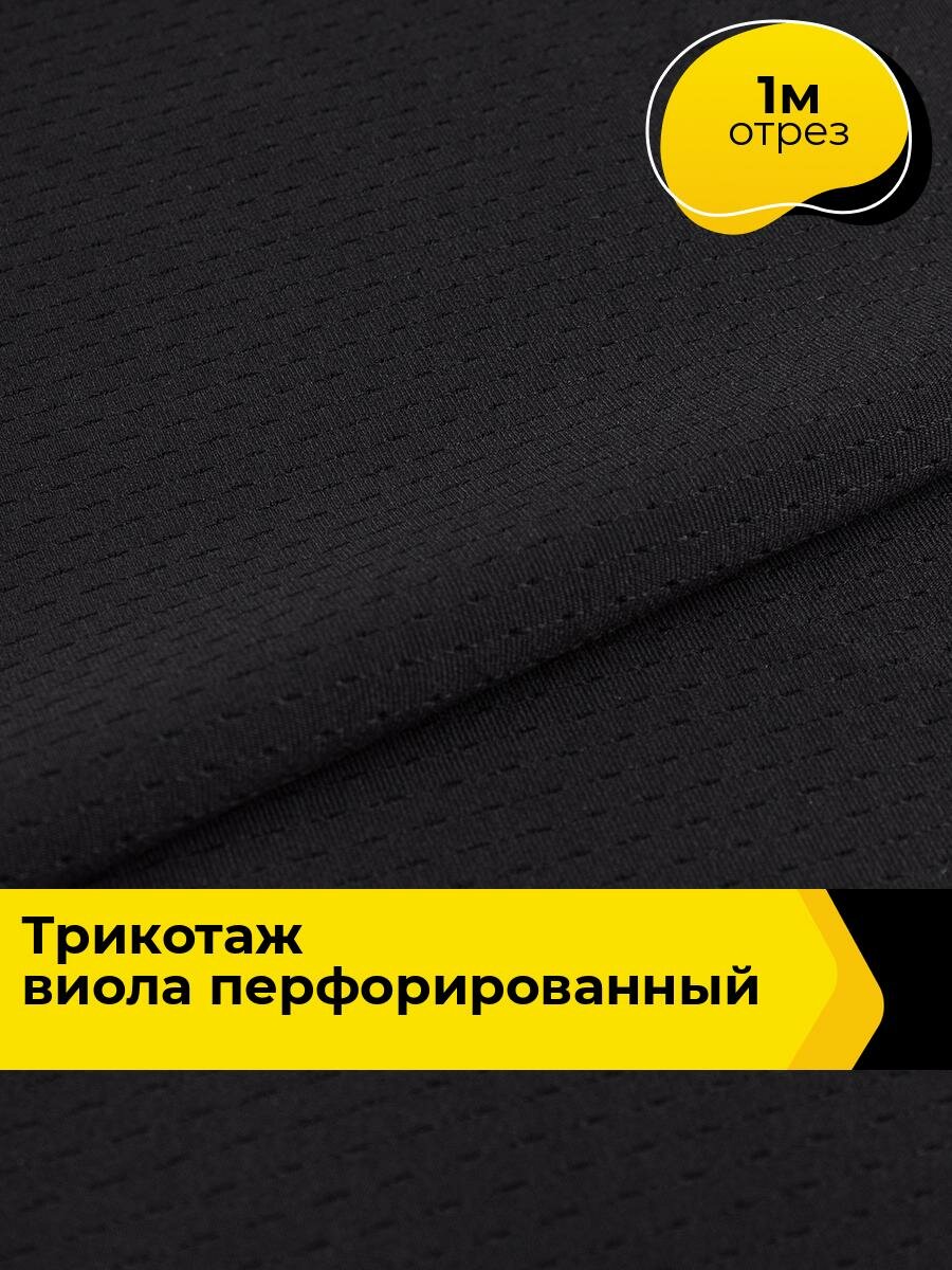 Ткань для шитья и рукоделия Трикотаж "Виола" перфорированный (тройной компаньон), отрез 1 м * 152 см, цвет черный