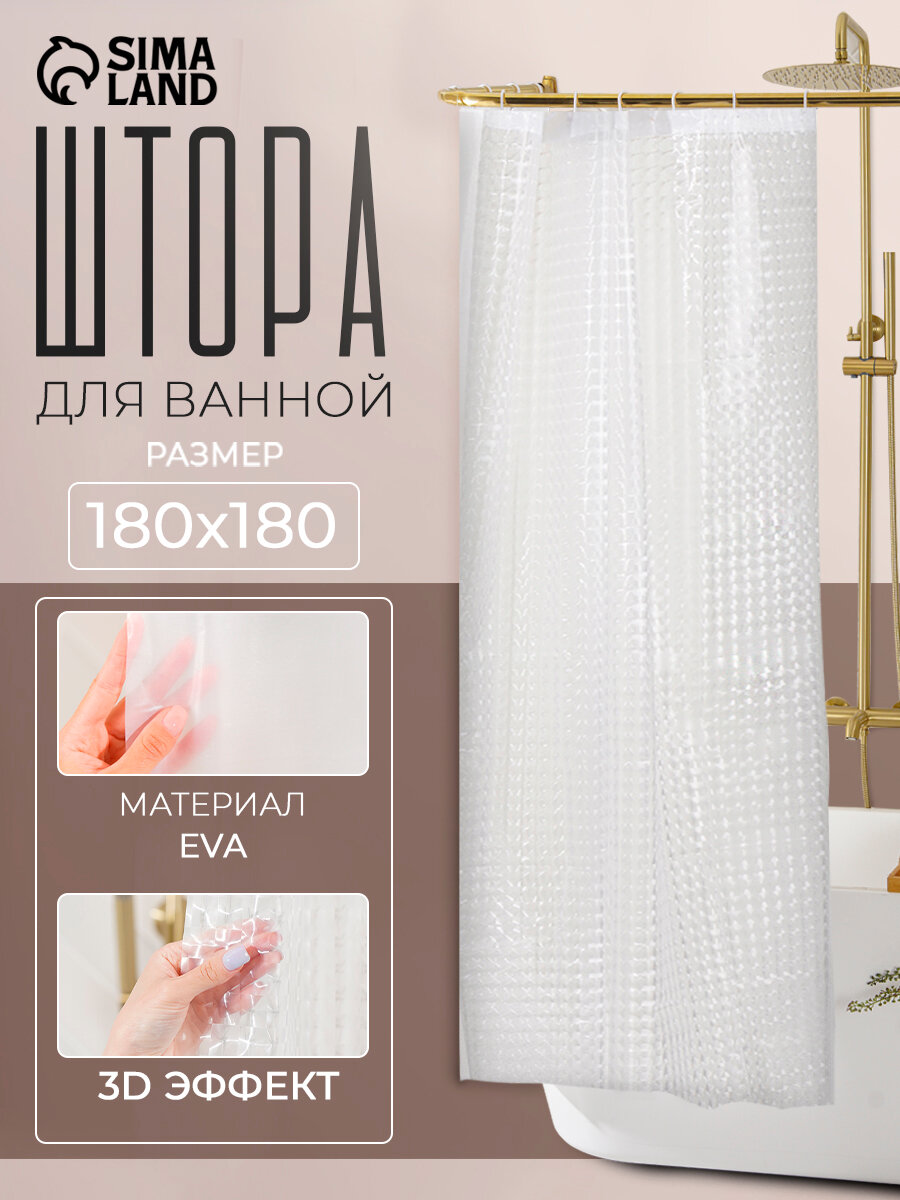 Штора для ванны Доляна «Классика», 3D, 180×180 см, EVA