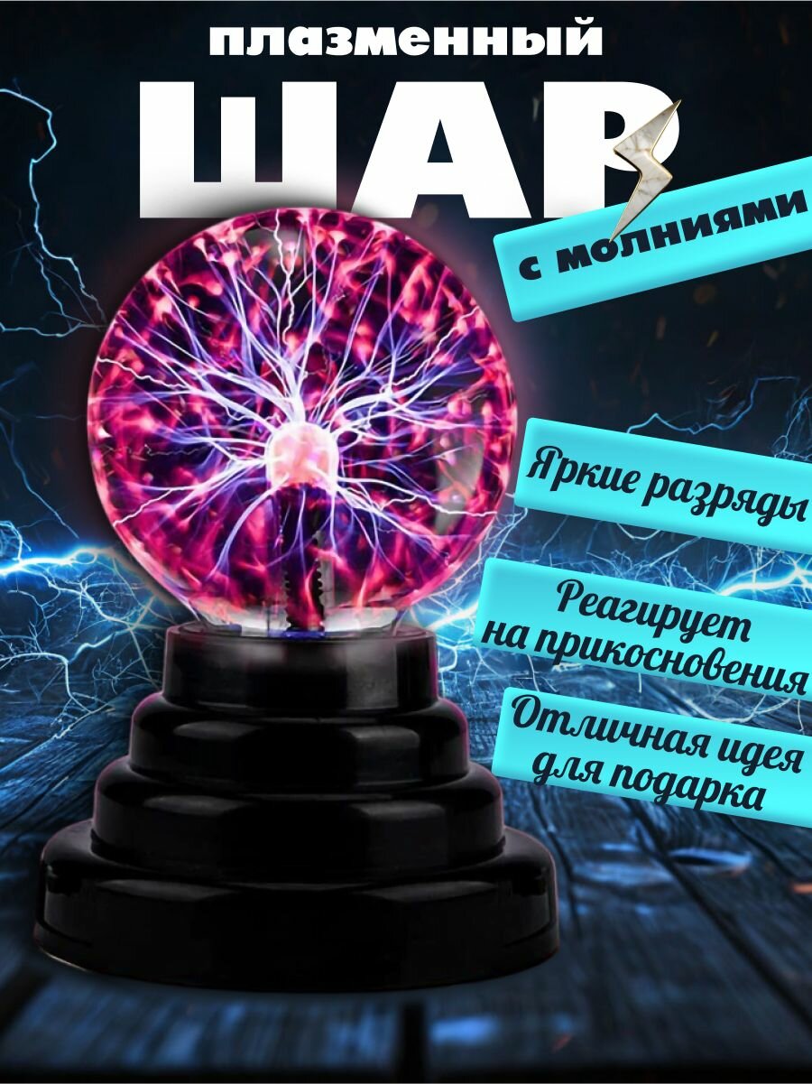 Плазменный шар с молниями 8 см