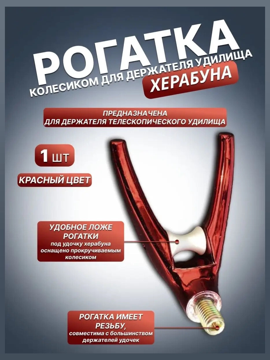 Рогатка с колесиком для держателя удилища херабуна