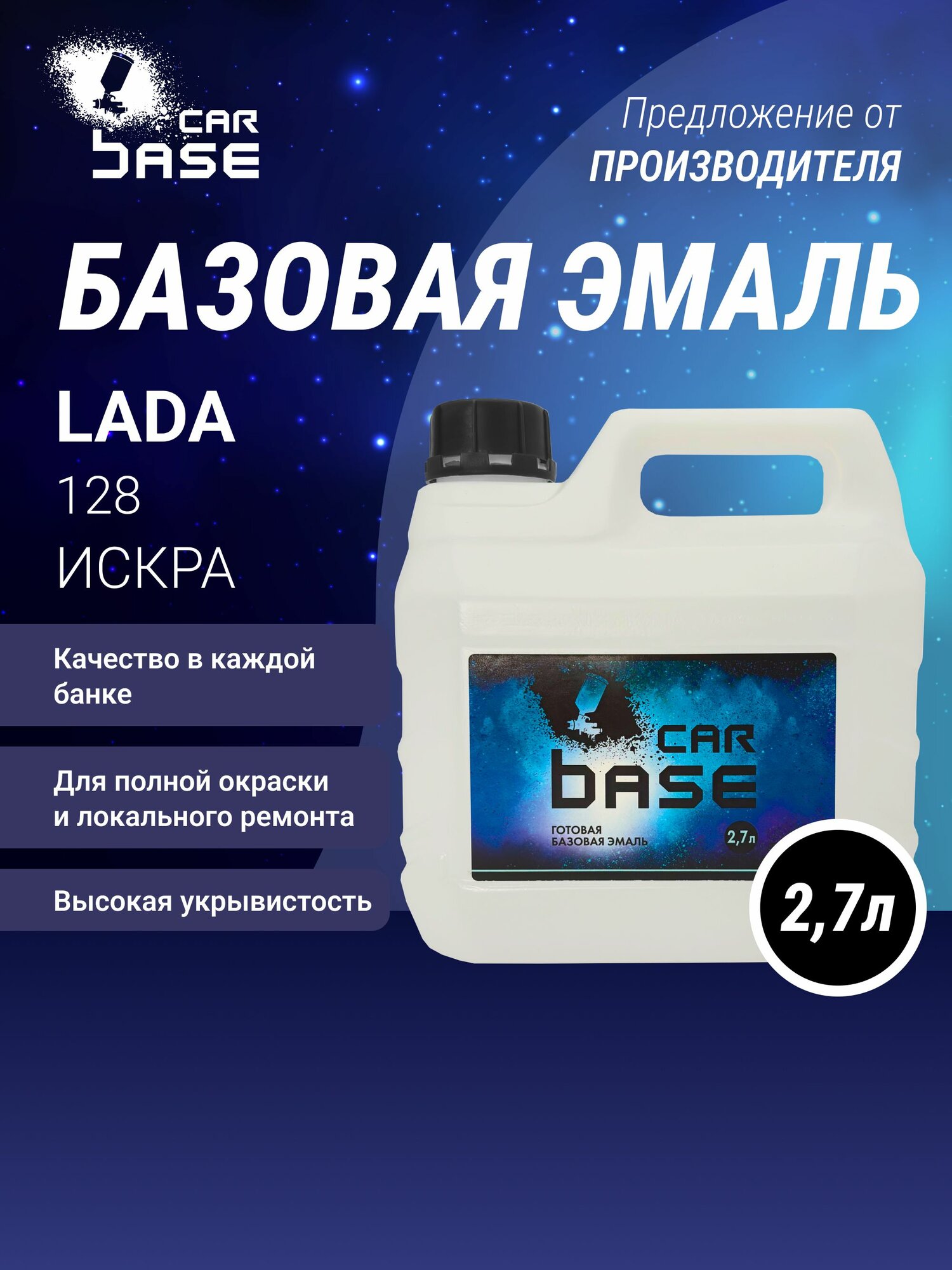 Искра 128 эмаль базисная "CARBASE" 2,7 л. Краска автомобильная.