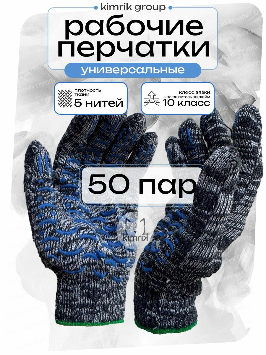 Перчатки рабочие хлопковые с ПВХ покрытием 50 пар, 10 класс, 5 нитей, серые (березка)