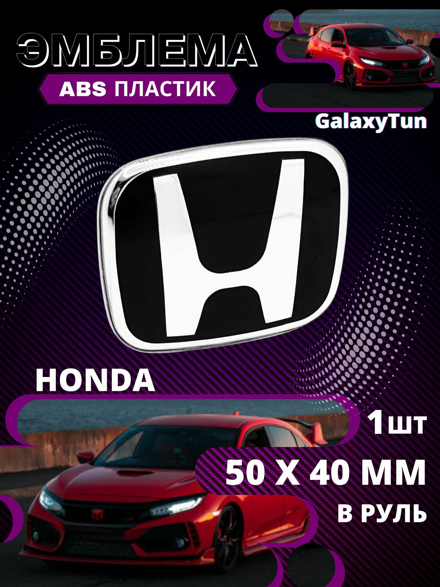Эмблема на руль Honda Черная 50мм/40мм