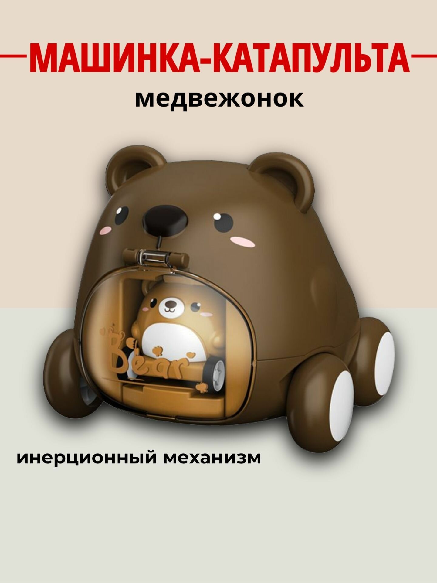 Инерционные машинки с катапультой/ медведь