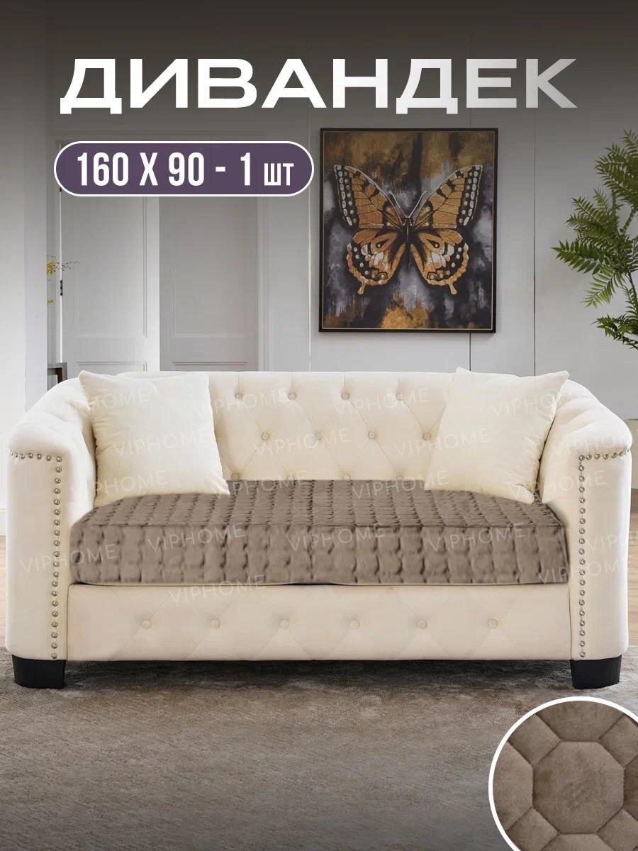 Дивандек, накидка на диван велюровая 90х160 см. 1 шт, чехлы для мягкой мебели