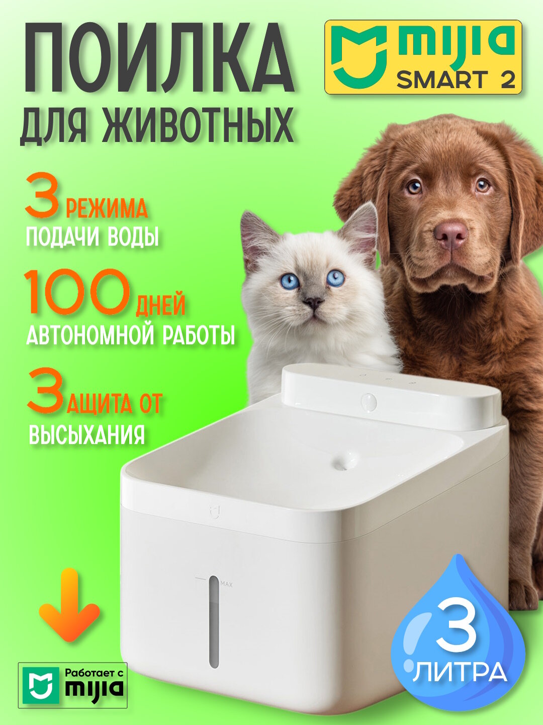 Умная поилка для собак и кошек фонтан автоматическая, 3 литра, беспроводная Xiaomi Mijia Smart Pet Water Dispenser 2 (MJCWYSJ03)