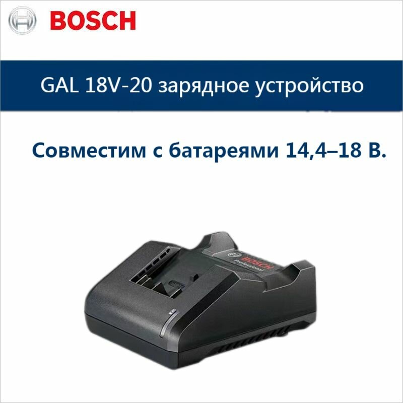Bosch зарядное устройство GAL 18V-20