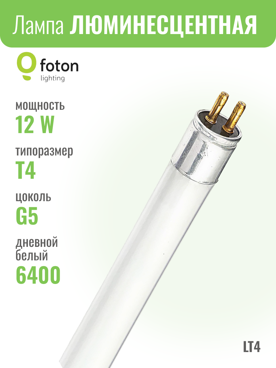 LT4 12W 6400 G5 лампа люминесцентная FOTON LIGHTING