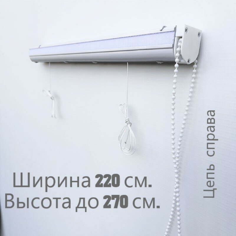 Карниз для римских штор с цепочным управлением 220 см, управление справа.