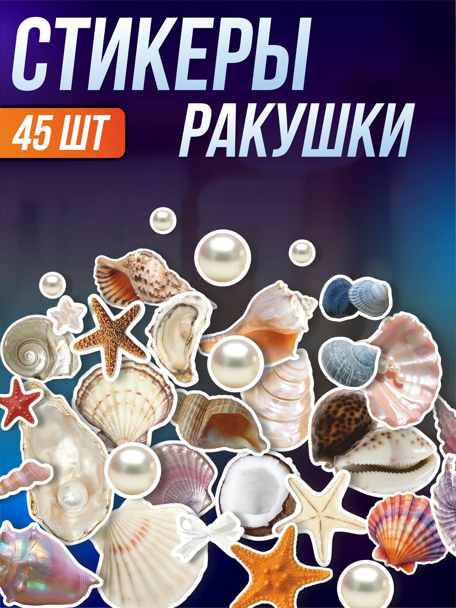 Стикерпак наклейки для скрапбукинга лето море Ракушки