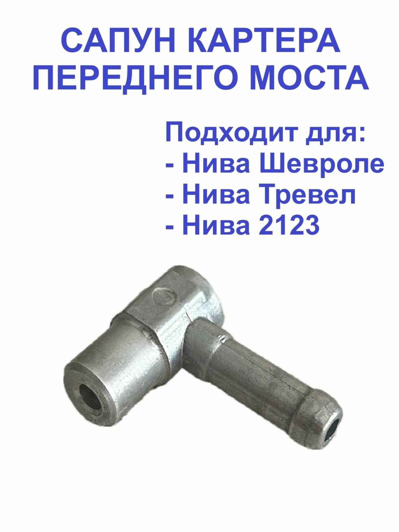 Сапун картера переднего моста ВАЗ 2123, Нива Тревел, Нива Шеви