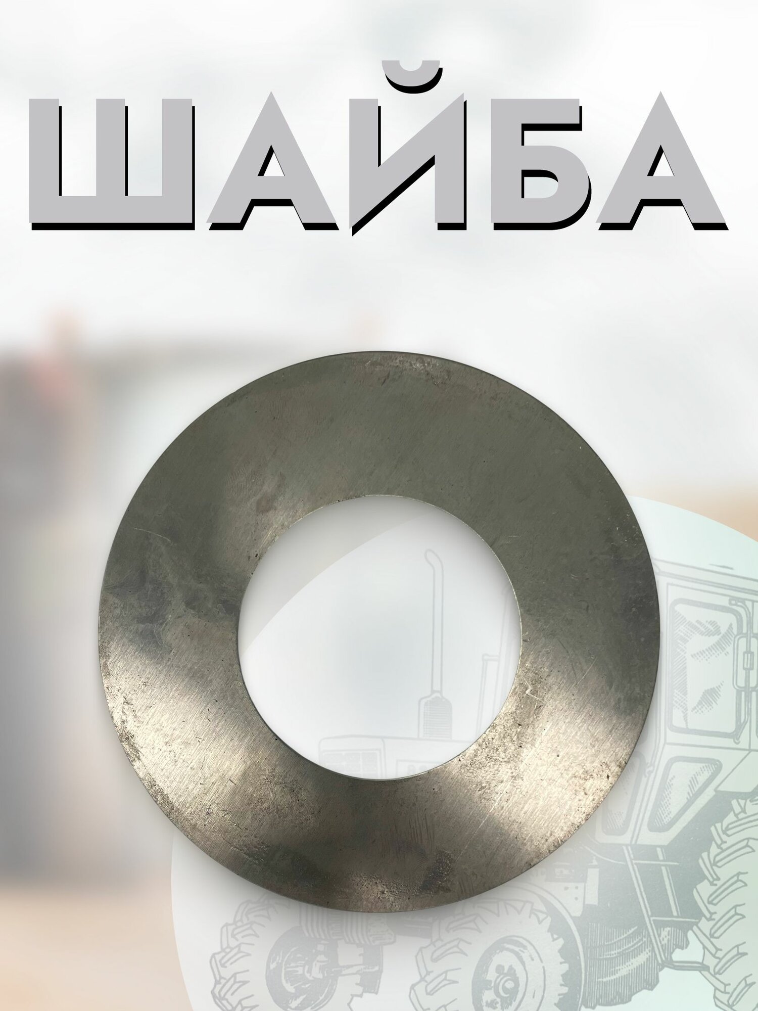 Шайба регулировочная 70*1