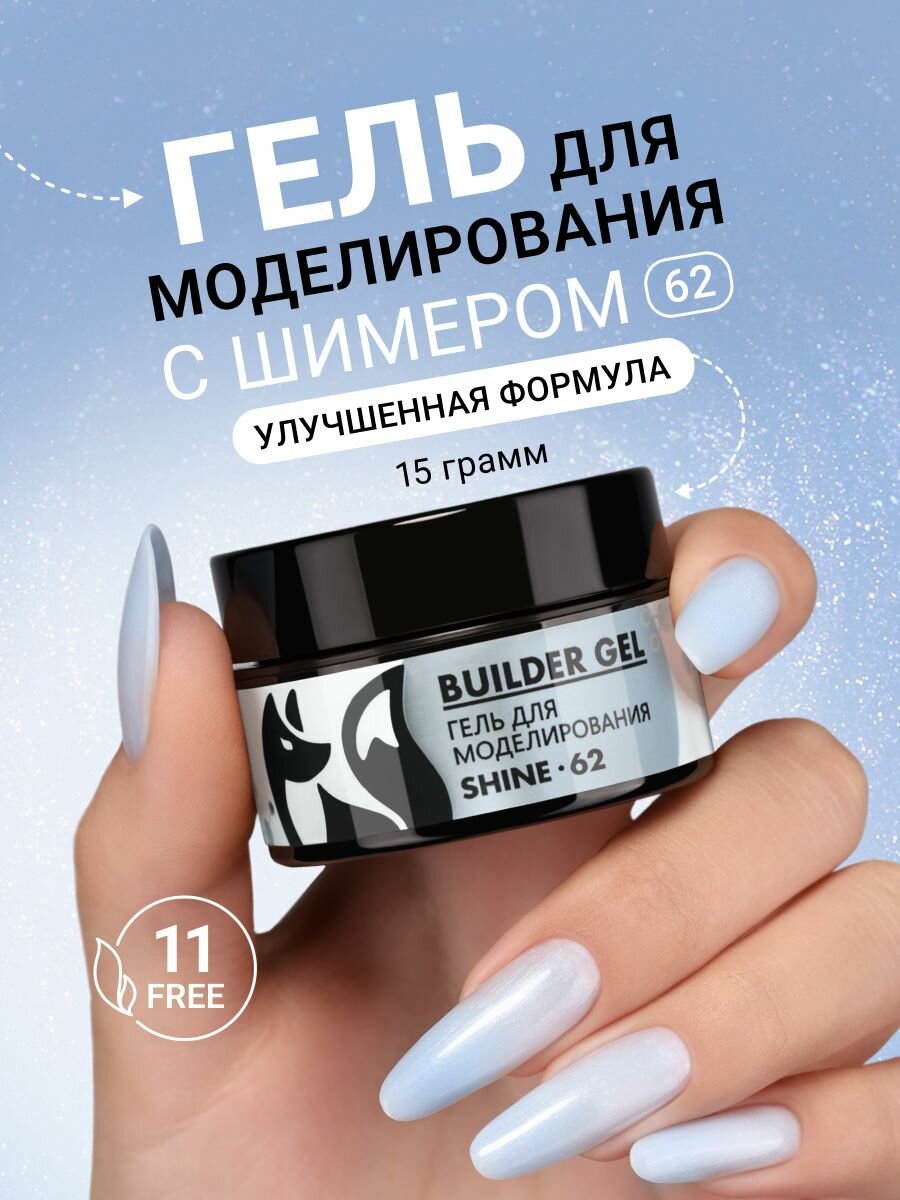 Гель для наращивания Foxy Expert SHINE #62, моделирующий, с шиммером, голубой, 15 мл