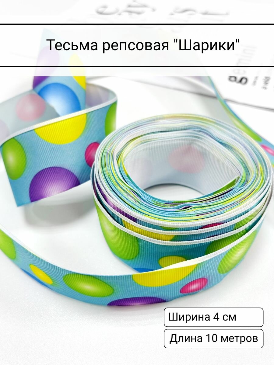 Тесьма репсовая "Шарики" 4 см, цвет голубой, отрез 10 метров