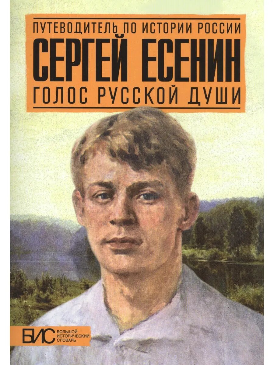 Сергей Есенин. Голос русской души