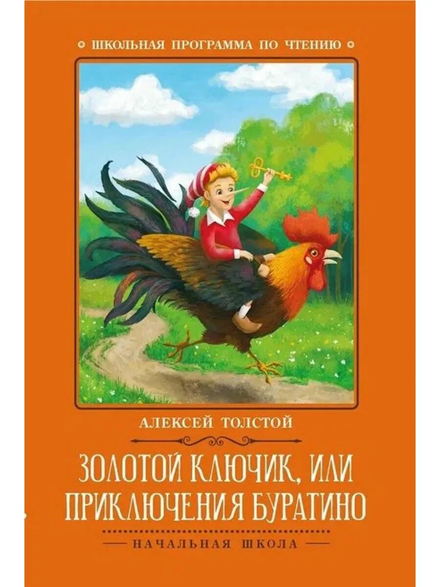 Золотой ключик, или Приключения Буратино: сказка