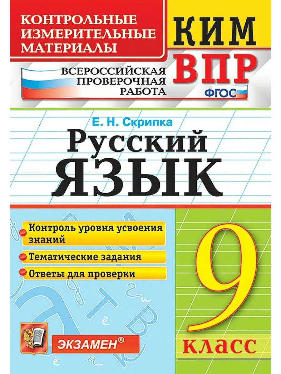 КИМ ВПР. Русский язык. 9 класс. Контрольно-измерительные мат
