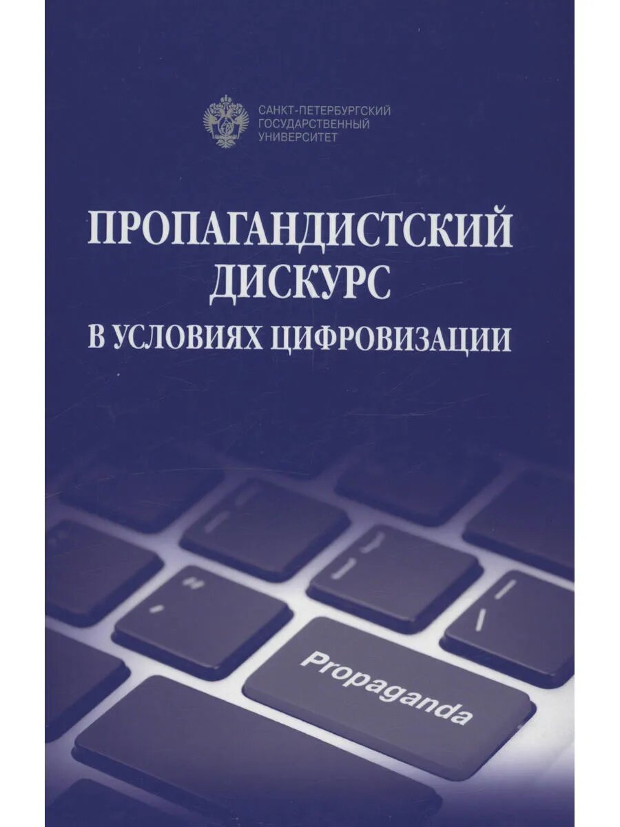 Пропагандистский дискурс в условиях цифровизации