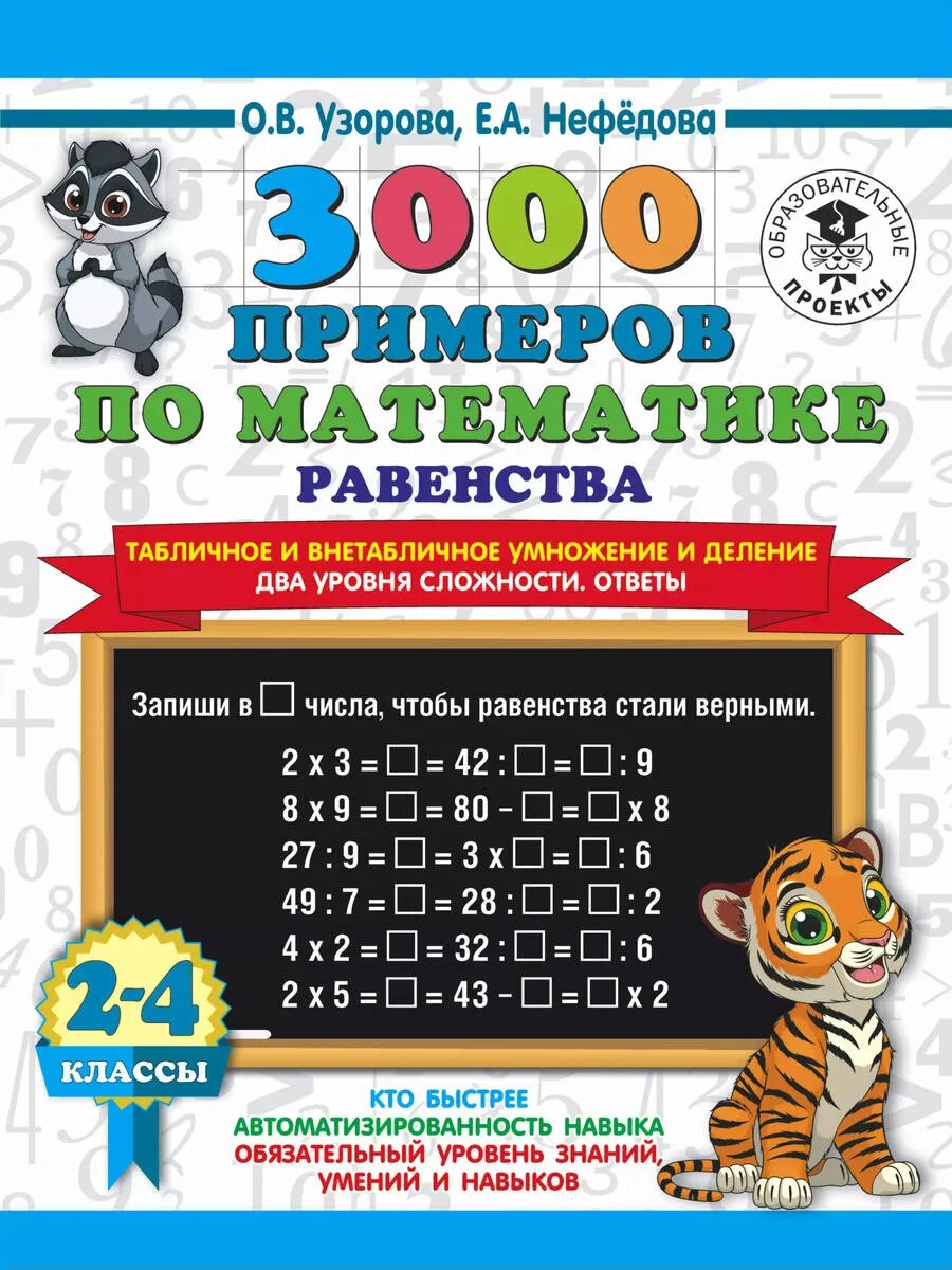 3000 примеров по математике. Равенства. Табличное и внетабли