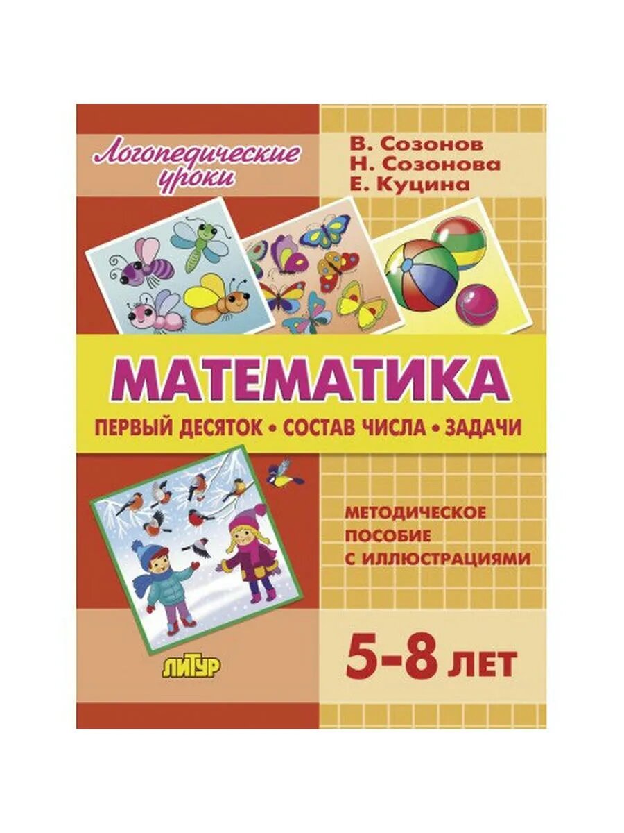 Математика. Первый десяток. Состав числа. Задачи. Методическ