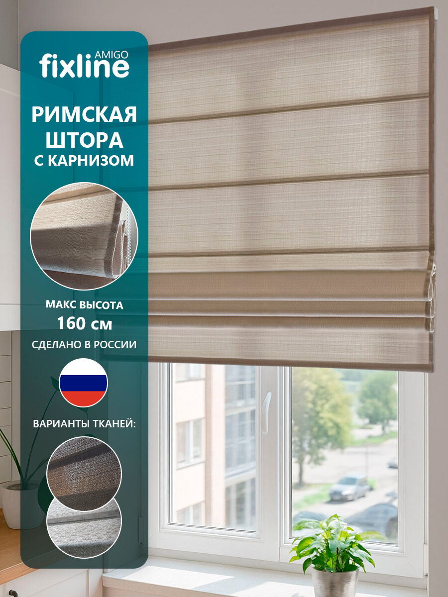 Римская штора на окно FixLine Amigo FABI 150х160 см, цвет Бежевый