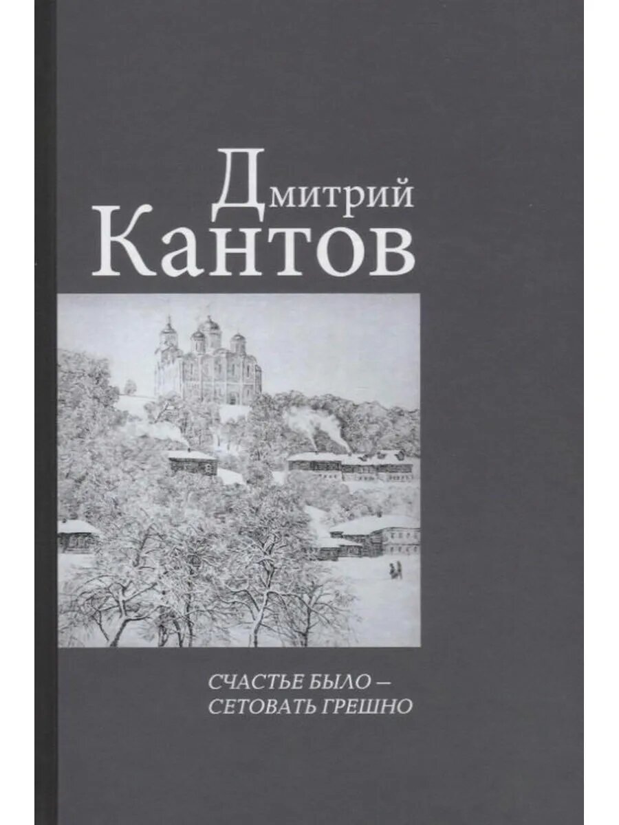 Счастье было – сетовать грешно