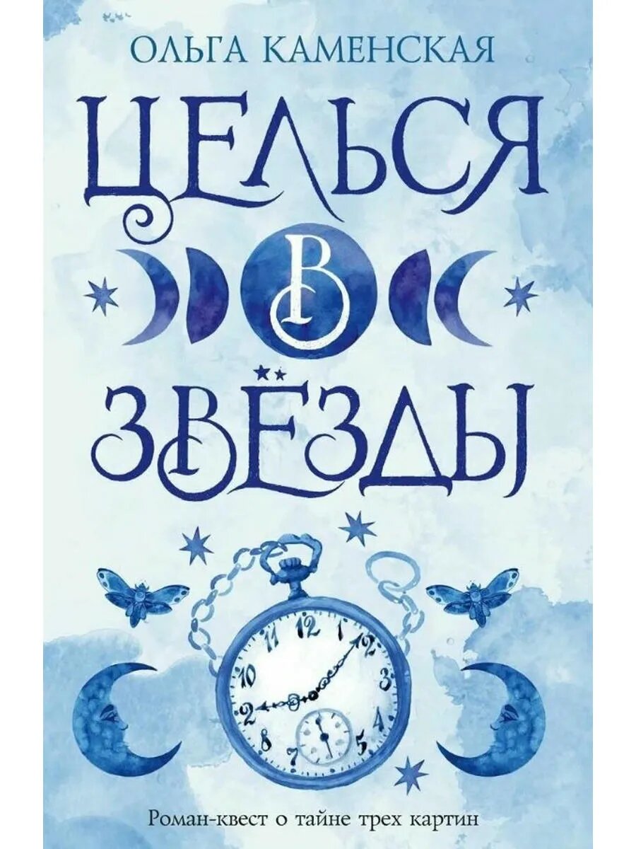 Целься в звезды. Книга вторая