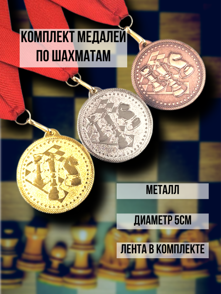 Комплект медалей на ленте «Шахматы» (диаметр 5 см)