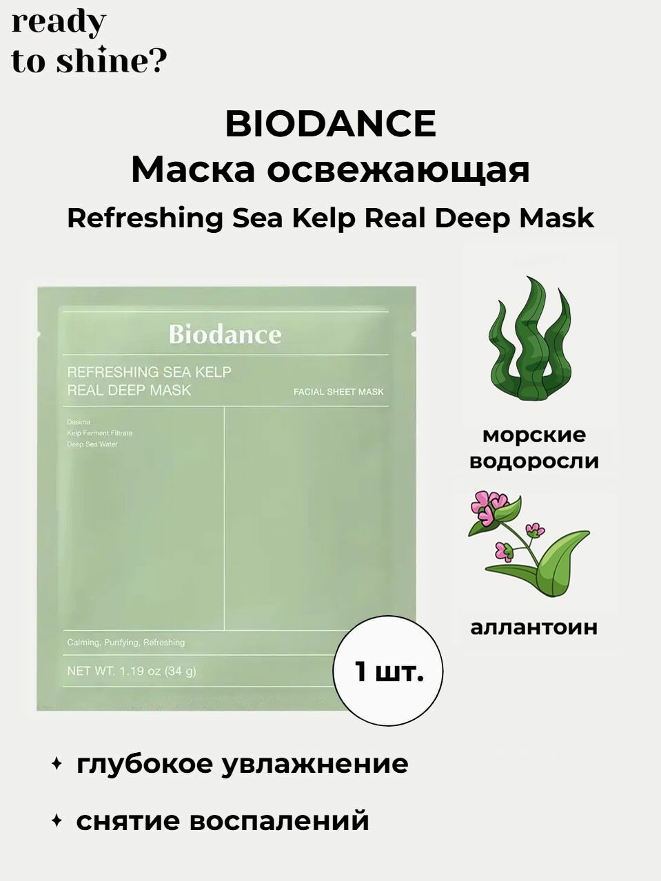BIODANCE Освежающая гидрогелевая маска с морскими водорослями Refreshing Sea Kelp Real Deep Mask (34 г)