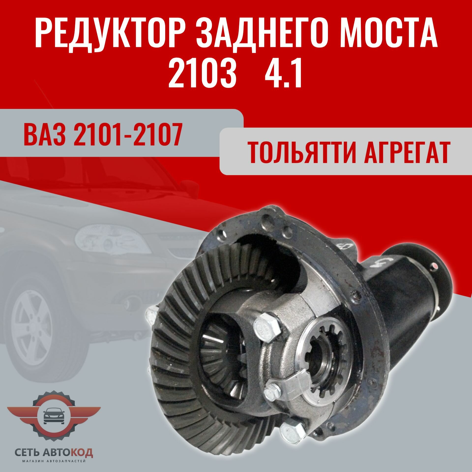 Редуктор заднего моста 2103 гл. пара 4.1, ВАЗ 2101-2107, 1шт.