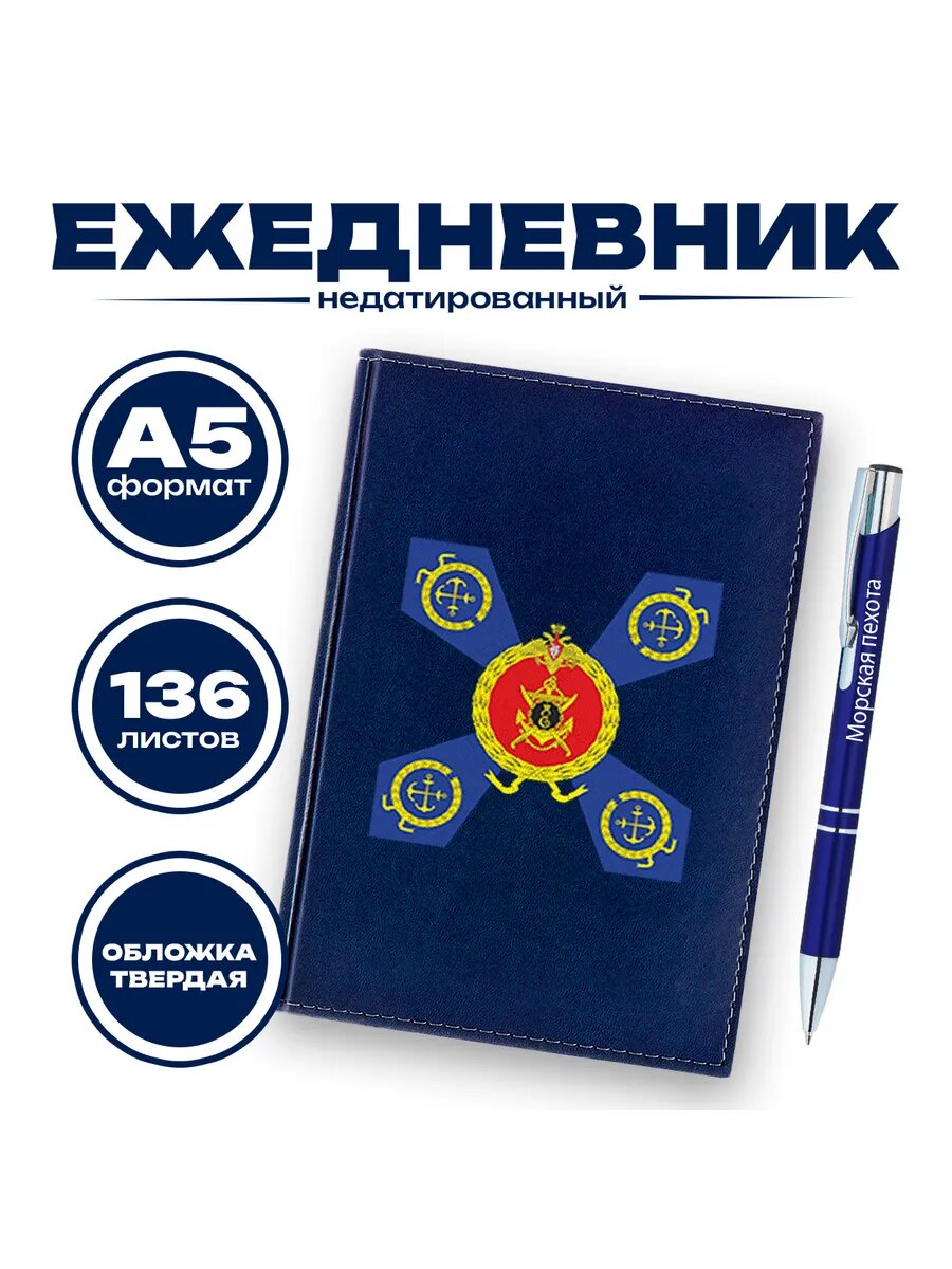 Ежедневник и ручка - Знамя 810 Бригады Морской Пехоты
