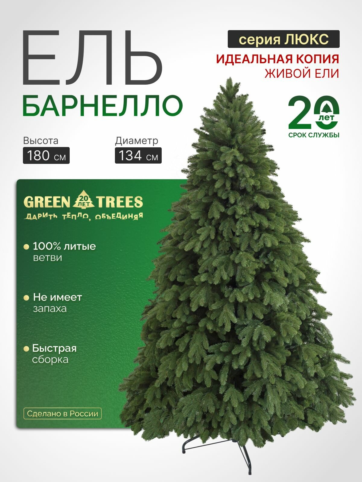 Елка искусственная новогодняя Барнелло GREENTREES 180 см, 100% литая ель