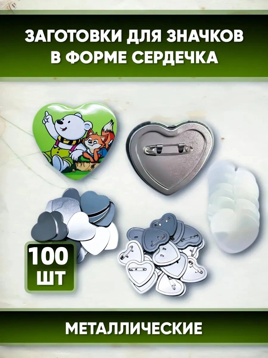 Заготовки металлических значков сердце 100 штук Lambada Kids